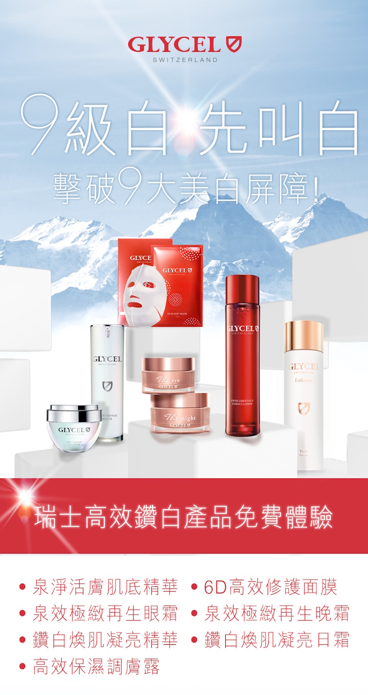 亮肌透白無難度！一次免費試曬Glycel高效鑽白系列！
