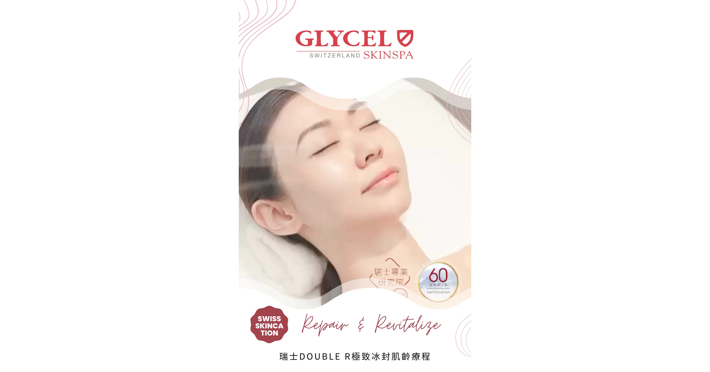 GLYCEL瑞士細胞肌膚再生專家｜全新 Double R Treatment